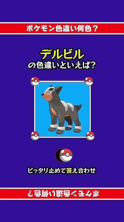 【色違い誰だ？】デルビルの色違いは何色？ぴったり止めて答え合わせ！shorts ピタ止めチャレンジ ポケモン ポケモンsv ピタ止め