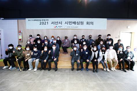 민선7기 서산시 공약 시민 손으로 평가 목요언론인클럽