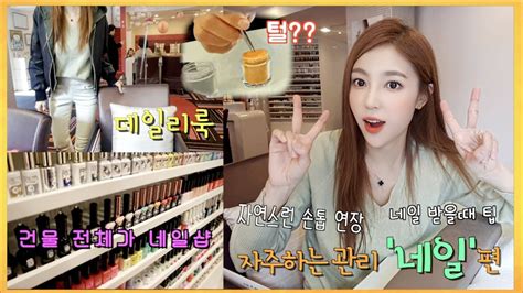 자주가는 관리 샵 1탄 같이 네일하러가요 네일 받을때 추천 팁 찢어진 손톱 복구 털네일미러 파우더 등 샨토끼 Youtube