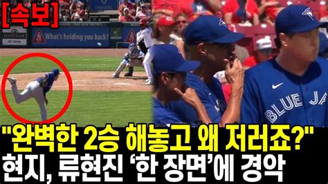 속보 저게 무슨 상황이죠 류현진 2승 순간 카메라에 포착된 한장면에 현지가 경악한 진짜 이유 ㄷㄷ Youtube