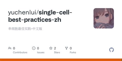 Github Yuchenluisingle Cell Best Practices Zh 单细胞最佳实践 中文版