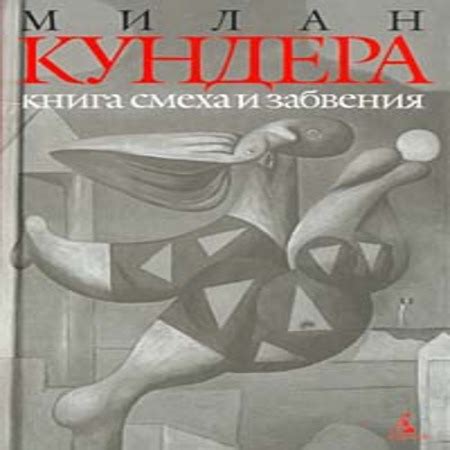 Аудиокнига Книга смеха и забвения - Милан Кундера - au-books.com