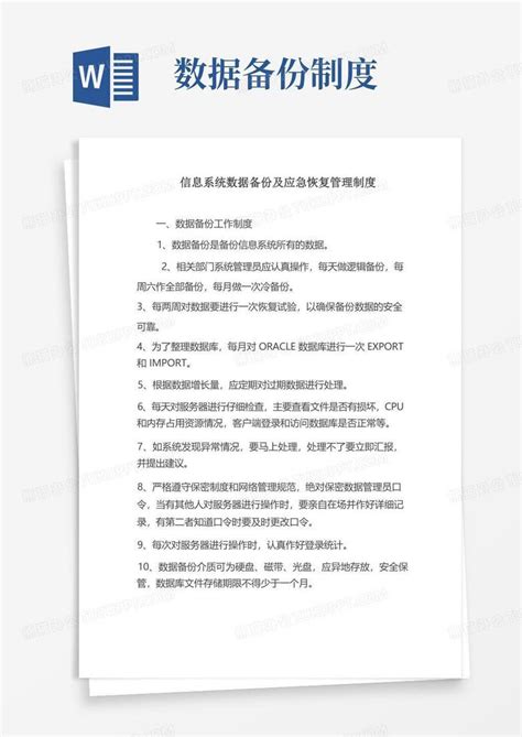 数据库备份制度word模板下载 编号lopjdbjr 熊猫办公