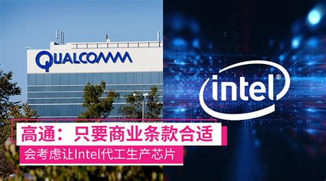 代工不只两家？qualcomm：在合适的商业条款下，会考虑让intel代工生产自家芯片 Zing Gadget
