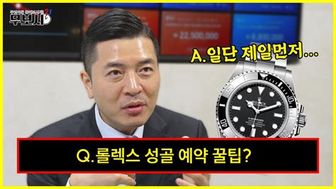 무보시ep3 롤렉스 예약 꿀팁 롤렉스 성골 할 수있다고요 Youtube