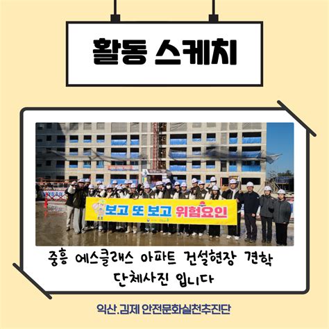 익산 월별활동사례 게시판읽기 익산 원광대학생과 함께하는 안전문화 확산 캠페인 안전문화실천추진단
