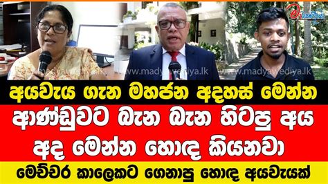 අයවැය ගැන මහජන අදහස් මෙන්න Youtube