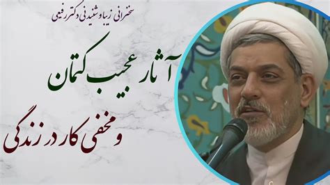 استاد رفیعی سخنرانی شنیدنی با موضوع آثارعجیب کتمان و مخفی کاری در زندگی Youtube