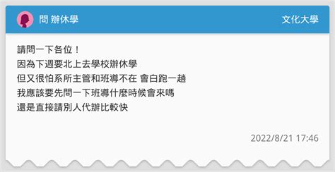 問 辦休學 文化大學板 Dcard