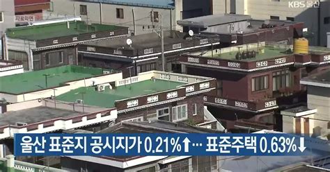 울산 표준지 공시지가 021↑표준주택 063↓