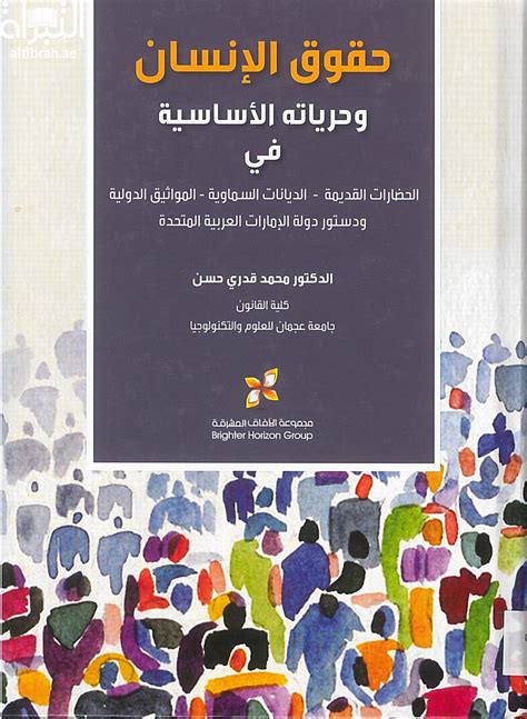 كتاب حقوق الإنسان وحرياته الأساسية في الحضارات القديمة ، الديانات