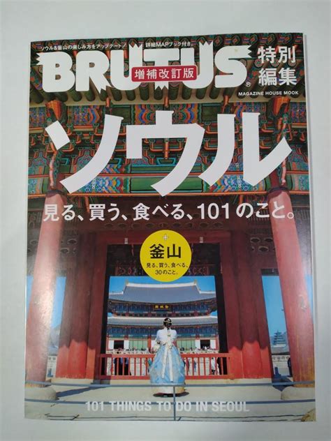 Brutus ソウル特別編集 見る、買う、食べる、101のこと。 増補改訂版 By メルカリ