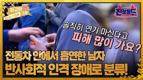 최고의 5분진상월드 반사회적 인격 장애라고 분류됩니다 차분한 목소리의 지하철 흡연남의 정체 Youtube