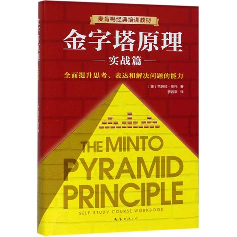 金字塔原理实战篇麦肯锡经典培训教材精 By 新华书店北美网 Goodreads