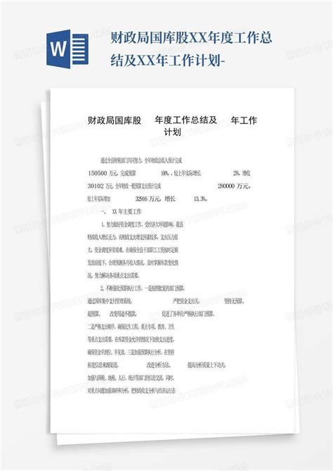 财政局国库股xx年度工作总结及xx年工作计划 Word模板下载编号qgajdrgk熊猫办公