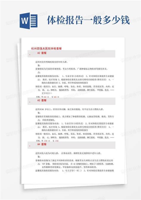 杭州邵逸夫医院体检套餐word模板下载编号lwmeevwy熊猫办公