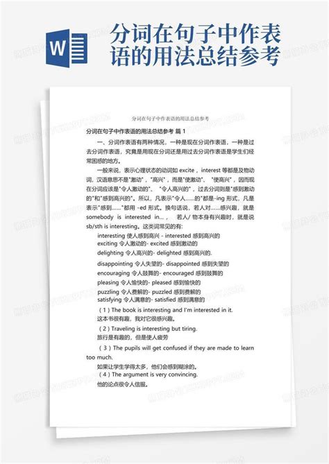 分词在句子中作表语的用法总结参考word模板下载编号ldekodwd熊猫办公