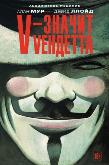 Книга: "V - значит Vендетта: графический роман" - Алан Мур. Купить ...