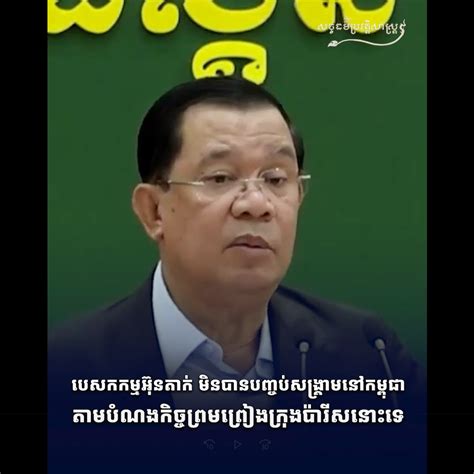 វីដេអូ៖ បេសកកម្ម អ៊ុន តាក់ មិនបានបញ្ចប់សង្គ្រាមនៅកម្ពុជា តាមបំណងកិច្ចព្រមព្រៀងក្រុងប៉ារីសនោះទេ