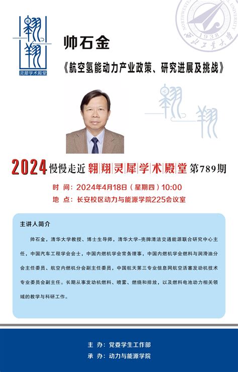 清华大学教授帅石金做客翱翔灵犀学术殿堂 动力与能源学院