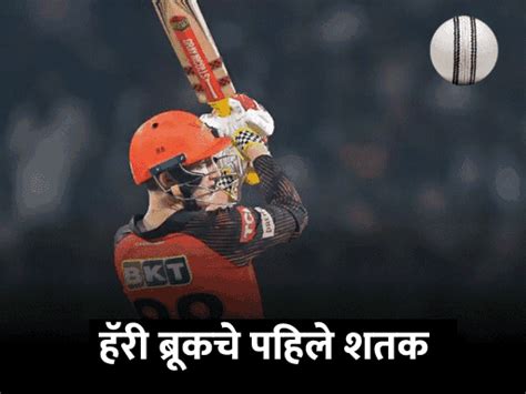 हंगामातील दुसरा विजय हॅरी ब्रूकने झळकावले पहिले शतक Rinku Singh Kkr
