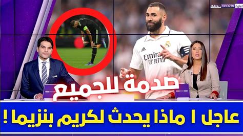 🚨 عاجل I صدمة كبيرة للجميع في ريال مدريد بسبب اصابات كريم بنزيما
