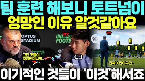 엉망인 이유요 포스테코글루감독 이례적으로 손흥민 언급하며 팀 전체 문제지적해버리자 그 뒷배경 진의 알아버린 현지 팬들