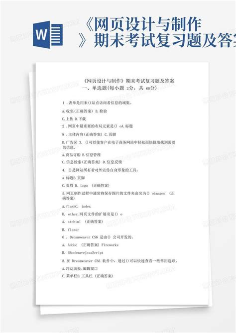 网页设计与制作期末考试复习题及答案Word模板下载 编号loeopvdj 熊猫办公