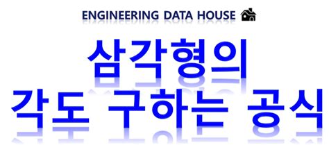 삼각형의 각도 구하는 공식