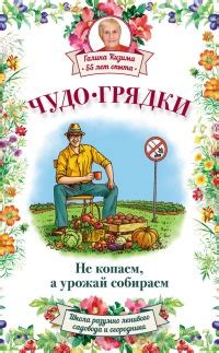 Онлайн книга Чудо-грядки: не копаем, а урожай собираем. Автор книги ...