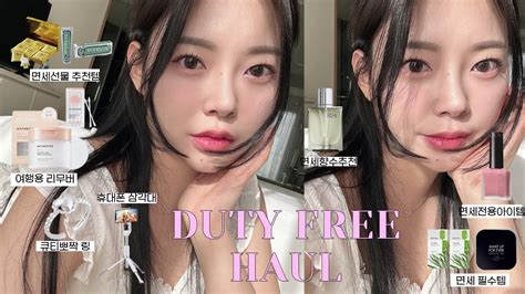 면세점 하울 쇼핑 💸 향수 치약 화장품 부터 생필품 전자기기까지 •면세점 가기 전 시청 필수• 인터넷면세점 할인 받기 Youtube