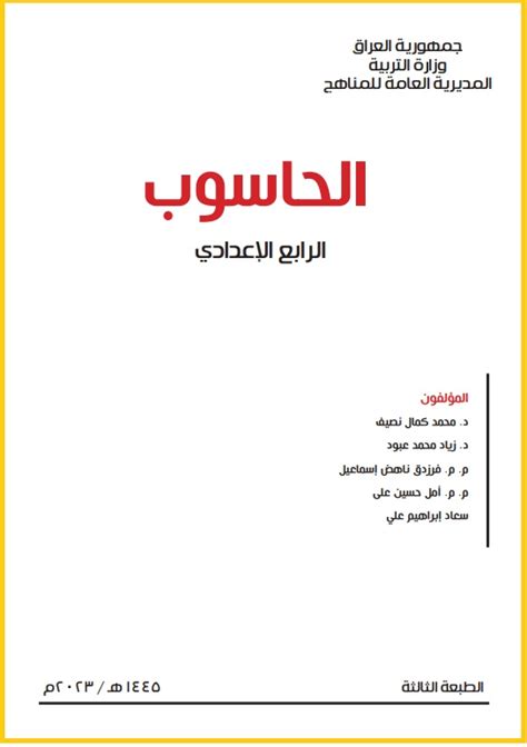 كتاب الحاسوب الرابع الاعدادي 2024 احدث طبعة موقع دليل التفوق