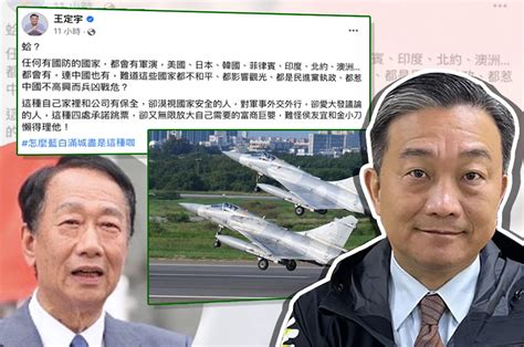 怨台東機場軍演導致私人飛機無法過夜 王定宇批郭台銘「漠視國安」：無限放大自己需要的富商巨嬰 放言fount Media