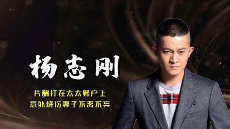 片酬打在太太账户上，意外烧伤妻子陪伴，杨志刚夫妇让人羡慕 Youtube