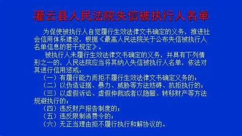 为群众办实事 灌云法院失信被执行人名单曝光台（2024年第1期）澎湃号·政务澎湃新闻 The Paper