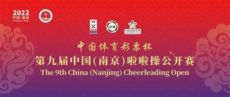 赛事直播：“中国体育彩票杯”第九届中国（南京）啦啦操公开赛江苏省健美操蹦床