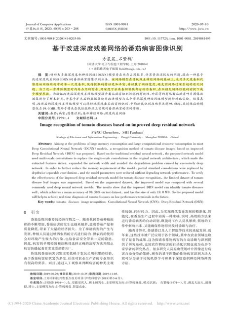 方晨晨 石繁槐 2020 基于改进深度残差网络的番茄病害图像识别 pdf