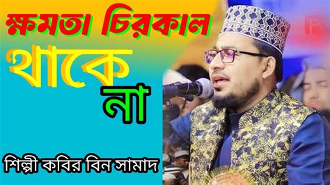 ক্ষমতার বাহাদুরি চিরকাল থাকবে না কোথায় গেল জালেম রা শিল্পী কবির বিন