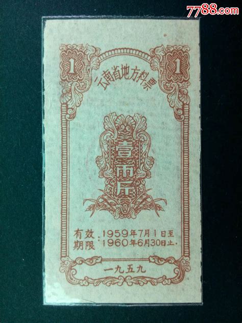 59年云南省地方料票壹市斤粮票岭南藏品店【7788收藏收藏热线】