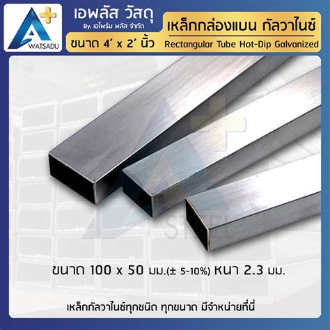 เหล็กกล่อง ชุบฮอทดิบกัลวาไนซ์ ขนาด 4 X 2 นิ้ว หนา 2 3 มม ขายดี ราคาถูก