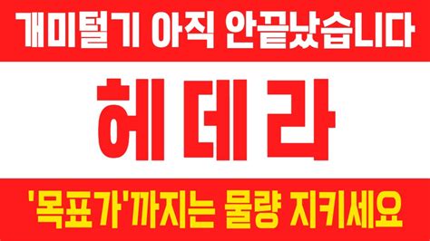 헤데라 코인 개미털기 아직 안끝났습니다 목표가까지는 물량 지키세요 Youtube