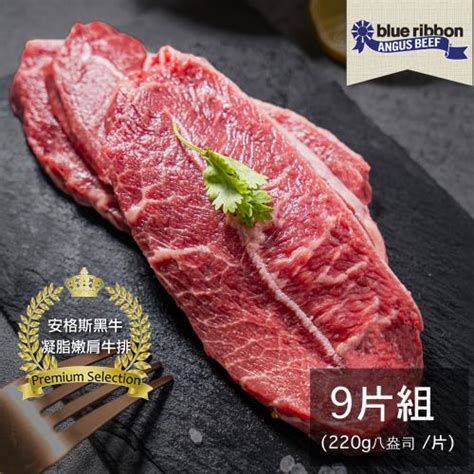 【亞倫私廚】美國頂級藍絲帶安格斯黑牛凝脂嫩肩牛排 9片組220g±10 片會員獨享好康折扣活動肋眼嫩肩etmall東森購物網