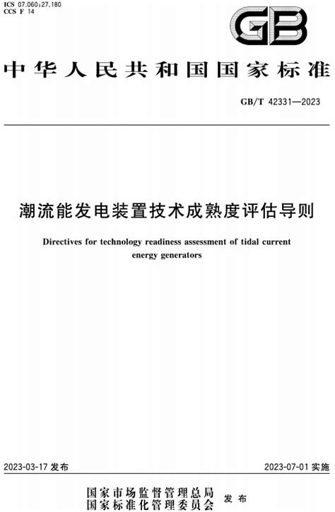 《潮流能发电装置技术成熟度评估导则》（gbt42331 2023）【全文附高清无水印pdfword版下载】 国家标准及行业标准 郑州威驰
