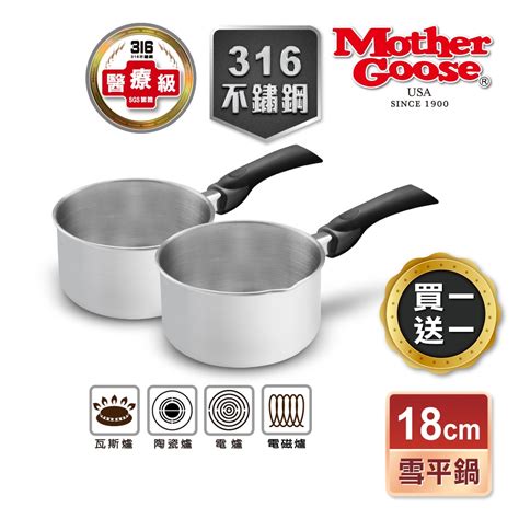 【美國mothergoose鵝媽媽】醫療級316不鏽鋼雪平鍋18cm 買一送一共2入 隨手鍋 牛奶鍋 泡麵鍋 小巧鍋 蝦皮購物