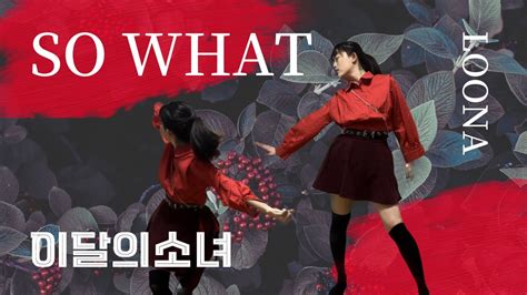 【loona】so What 踊ってみた。 Youtube