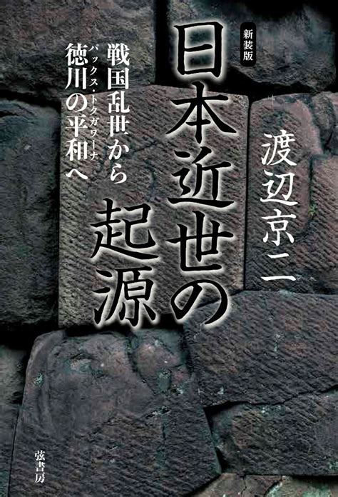 楽天ブックス 【新装版】日本近世の起源 戦国乱世から徳川の平和へ 渡辺京二 9784863292932 本