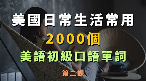 美國日常生活常用2000個 美語初級口語單詞第二課 英語學習 英語初學者 基礎英語 Youtube
