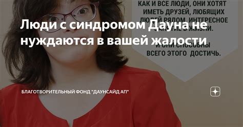 Люди с синдромом Дауна не нуждаются в вашей жалости Благотворительный фонд Даунсайд Ап Дзен