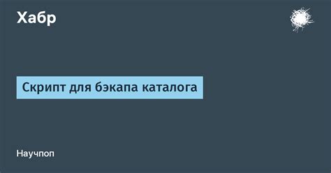 Скрипт для бэкапа каталога Хабр