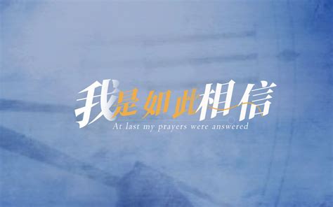 如果爱忘了静态歌词排版如果爱忘了泪不想落下 每一步皆为神迹 再来一个 哔哩哔哩视频